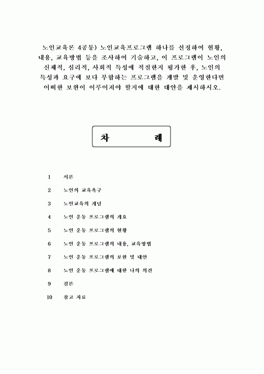 노인교육론 4공통) 노인교육프로그램 하나를 선정하여 현황, 내용, 교육방법 등을 조사하여 기술하고, 이 프로그램이 노인의 신체적, 심리적, 사회적 특성에 적절한지 평가 - 상담심리학 과제물