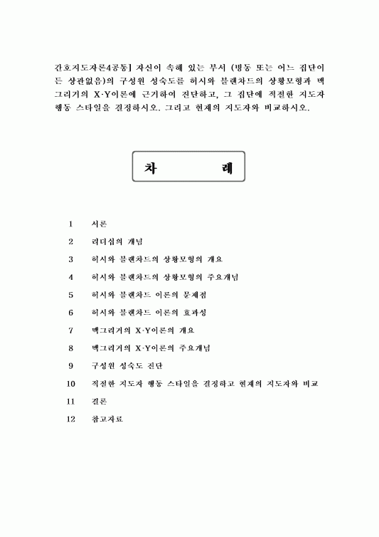 간호지도자론4공통] 자신이 속해 있는 부서의 구성원 성숙도를 허시와 블랜차드의 상황모형과 맥그리거의 X·Y이론에 근거하여 진단, 집단에 적절한 지도자 행동 스타일, 현재의 지도자와 비교.