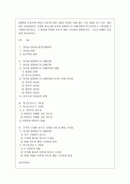 [간호지도자론 공통] 자신이 속해 있는 부서(병동 또는 어느 집단이든 상관없음)의 구성원 성숙도를 허시와 블랜차드의 상황모형과 아지리스의 성숙·미성숙이론에 근거하여 진단하고, 그 집단에 적절한 지도자 행동