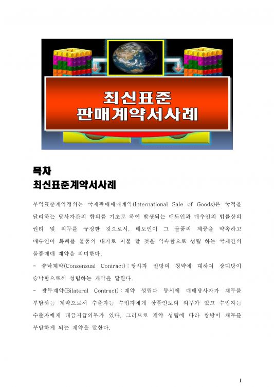 최신 국문 표준판매 계약서