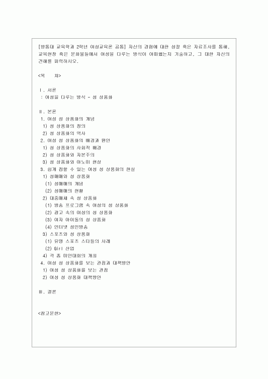 [여성교육론 공통] 자신의 경험에 대한 성찰 혹은 자료조사를 통해, 교육현장 혹은 문화물들에서 여성을 다루는 방식이 어떠했는지 기술하고, 그 대한 자신의 견
