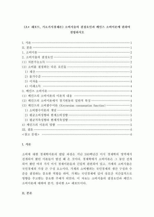 [기초거시경제론] 소비지출의 결정요인과 케인즈(Keynes) 소비이론에 관하여 설명
