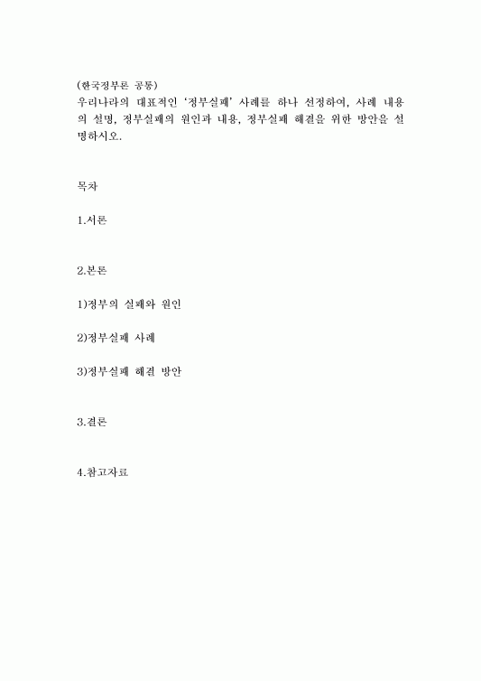 (한국정부론 3공통 )우리나라의 대표적인 정부실패 사례(부정부패)를 하나 선정하여 사례 내용의 설명 정부실패의 원인과 내용 정부실패 해결을 위한 방안을 설명