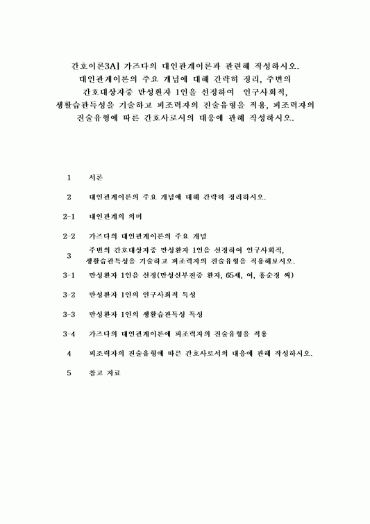 간호이론3A] 가즈다의 대인관계이론과 관련해 작성. 대인관계이론의 주요 개념에 대해 간략히 정리, 주변의 간호대상자중 만성환자 1인을 선정