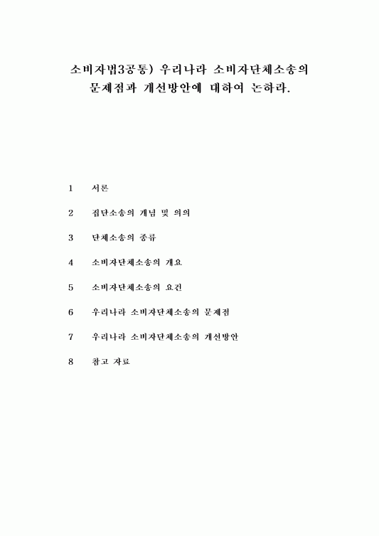 소비자법3공통) 우리나라 소비자단체소송의 문제점과 개선방안에 대하여 논하라.