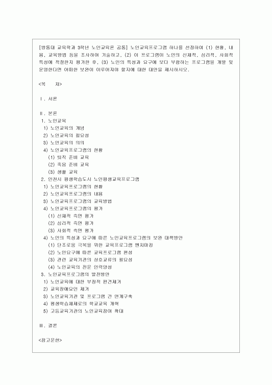 [노인교육론 공통] 노인교육프로그램 하나를 선정 (1) 현황, 내용, 교육방법 등을 조사하여 기술하고, (2) 이 프로그램이 노인의 신체적, 심리적, 사회적 특성에 적절한지 평가하시오. 그리고 (3) 노인의 특성과 요