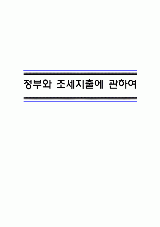 D형) 조세(租稅)와 정부지출에 관해 논하시오 (정부와 조세지출에 관하여)