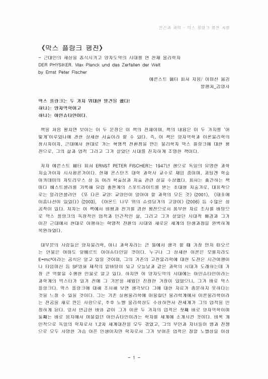 [한국방송통신대학교 인간과과학] 《막스 플랑크 평전》 서평 _ 에른스트 페터 피셔 (Ernst Peter Fischer) 지음