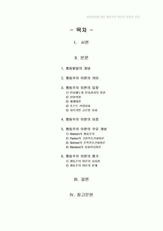 [한국방송통신대학교_인간행동과 사회환경] 행동발달에 대한 행동주의 이론의 입장과 요점