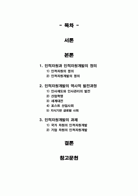 [한국방송통신대학교 인적자원개발론] 인적자원개발의 역사적 발전과정과 과제