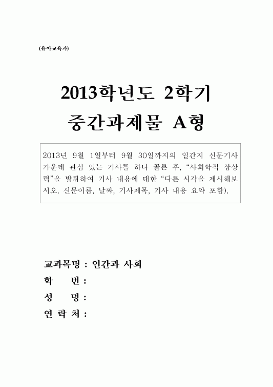 2013년 2학기 인간과사회 중간시험과제물 A형 (2013.9.1~ 9.30 신문기사) “줄줄 새는 화물차 유가보조금…매년 급증”