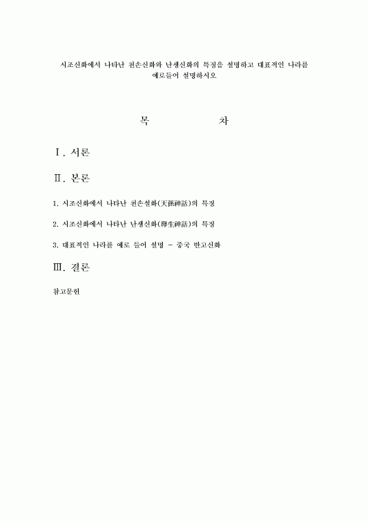 시조신화에서 나타난 천손신화와 난생신화의 특징을 설명하고 대표적인 나라를 예로들어 설명