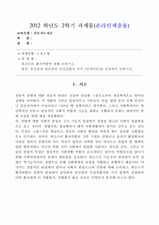 간호학 특론- 파슨즈(파슨스)의 환자역할