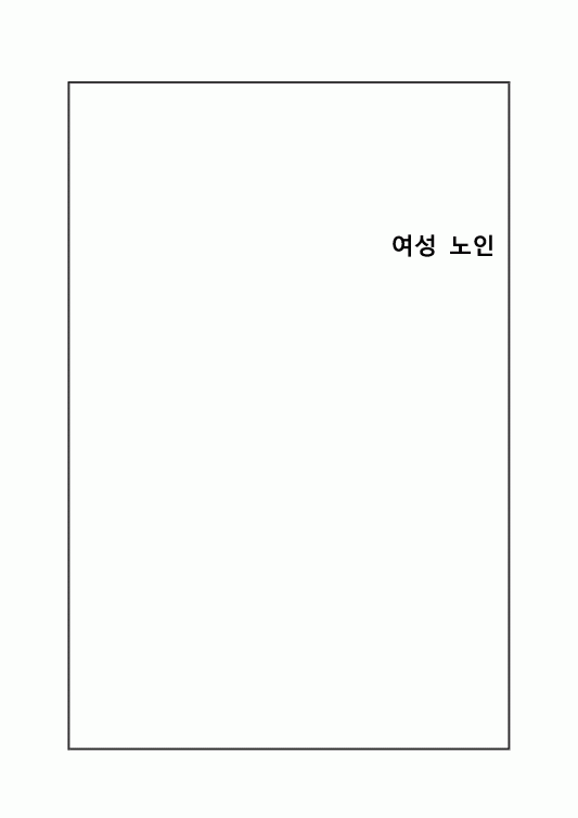 여성 노인 레포트 자료