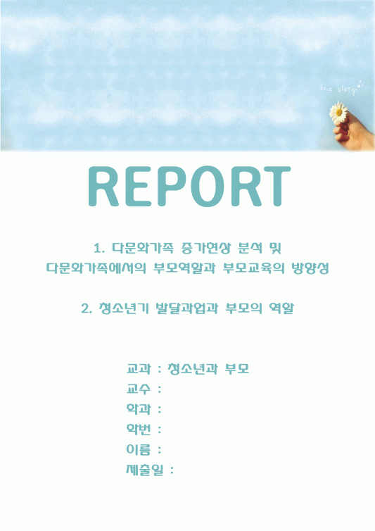 [한국방송통신대학교_2013-1_청소년과 부모] 다문화가족 증가현상 분석 및 다문화가족에서의 부모역할과 부모교육의 방향성／청소년기 발달과업과 부모의 역할
