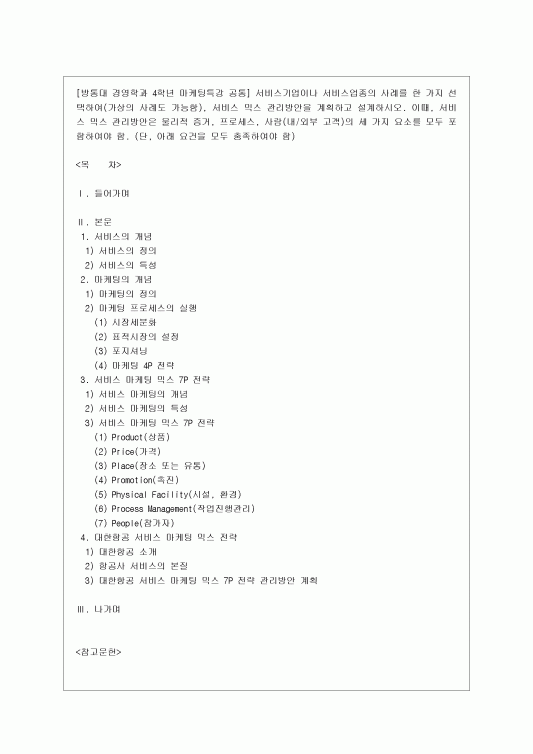 [마케팅특강 공통] 본인이 자주 이용하는(또는 잘 아는) 서비스 업체를 하나 선택하여, 고객 입장에서 그 업체의 물리적 단서 관리, 프로세스 관리, 고객관리의 세 가지 측면에 대해 분석하고 문제점과 개선점 도출