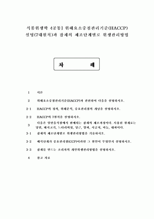 식품위생학 4공통] 위해요소중점관리기준(HACCP) 설명(7대원칙)과 잡채의 제조단계별로 위생관리방법