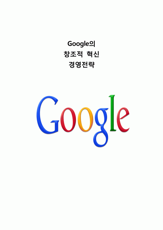 구글(Google) 기업 경영전략분석 및 구글 POLC전략분석과 현재 구글 경영전략문제점및 향후 구글 경영전략 제안