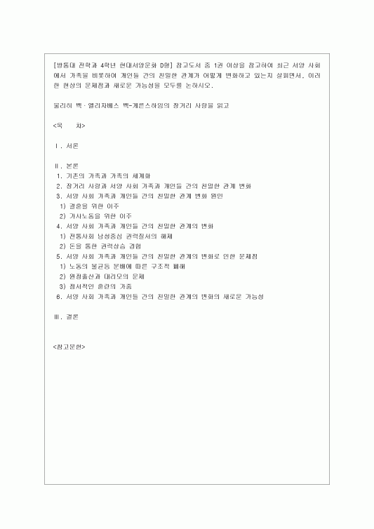 [현대서양문화 D형] 서양 사회에서 가족을 비롯하여 개인들 간의 친밀한 관계가 어떻게 변화하고 있는지, 현상의 문제점과 새로운 가능성을 논하라 - 울리히 벡·엘리자베스 벡-게른스하임의 『장거리 사랑』을 읽고