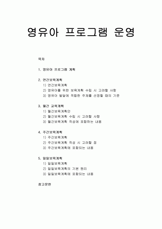 영유아프로그램개발과평가,영유아 프로그램 운영,계획, 연간보육계획안, 월간, 주간, 일일
