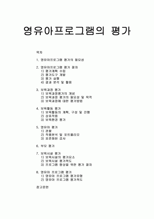 영유아 프로그램의 평가 - 영유아프로그램 평가의 필요성과 평가 절차, 보육과정 평가, 보육활동 평가, 영유아 평가, 부모 평가, 보육시설 평가, 영유아 프로그램 평가