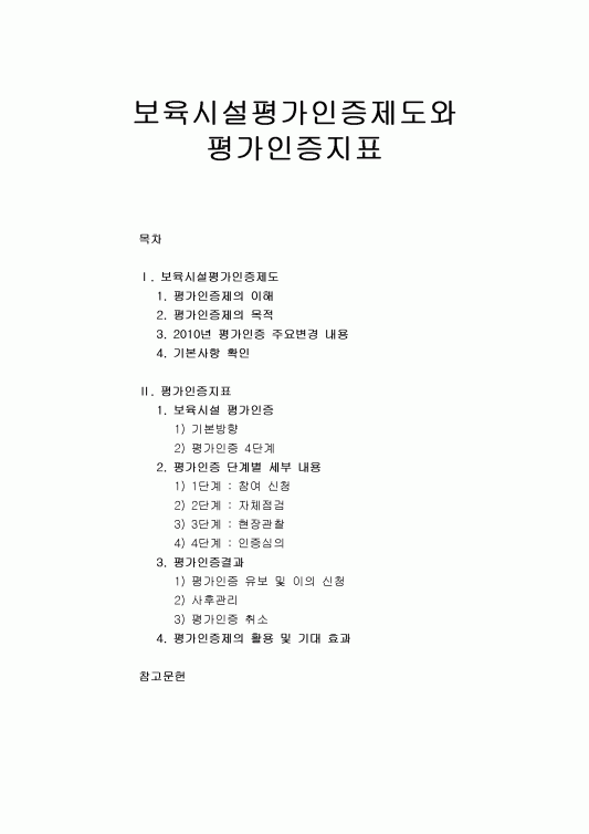 보육시설 평가인증제도와 평가인증지표 - 평가인증제의 이해와 목적, 2010년 평가인증 주요변경 내용, 기본사항, 보육시설 평가인증, 단계별 세부 내용, 평가인증결과, 평가인증제 활용