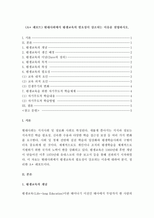 (레포트, 인간과교육) 현대사회에서 평생교육의 필요성이 강조되는 이유를 설명.
