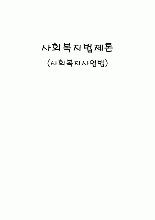[사회복지법제론] 사회복지사업법