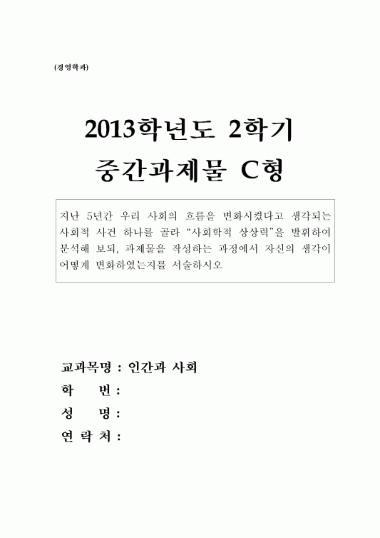 (인간과 사회) 2013학년도 2학기 중간과제물 C형