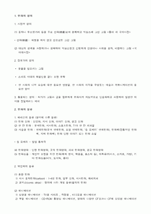 [인문과학] 만화의 특징