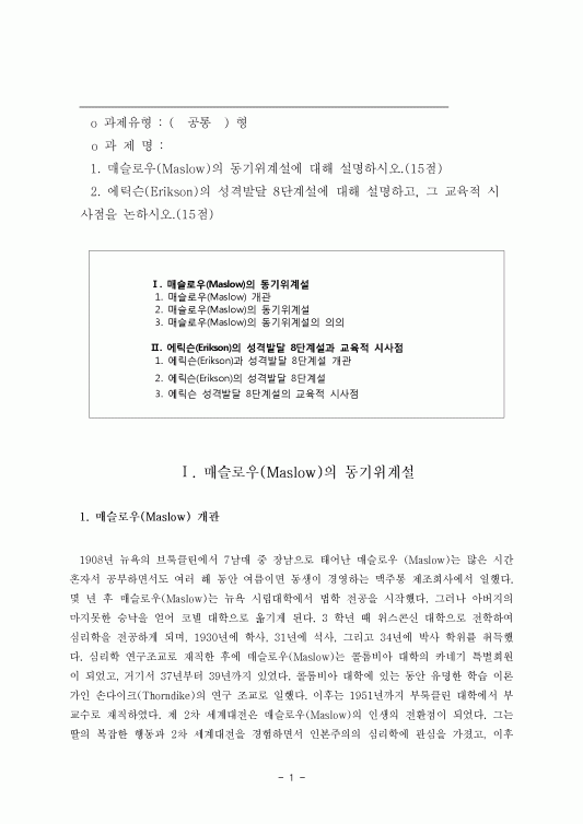 [공통] 매슬로우(Maslow)의 동기위계설 & 에릭슨(Erikson)의 성격발달 8단계설과 교육적 시사점