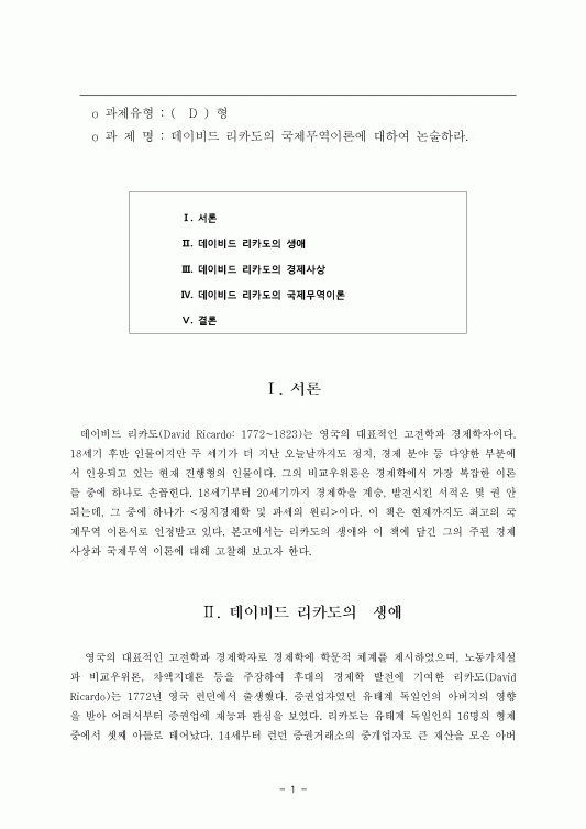 [경제학] 데이비드 리카도(David Ricardo)의 국제무역이론에 대하여 논술하라.