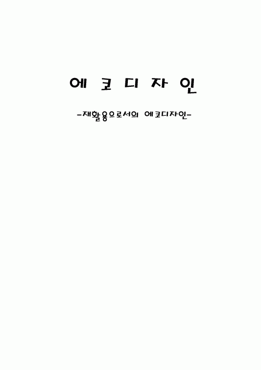 [재활용으로서의 에코디자인]