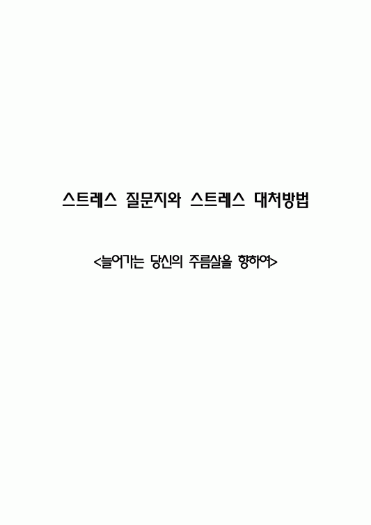 스트레스 질문지와 스트레스 대처방법