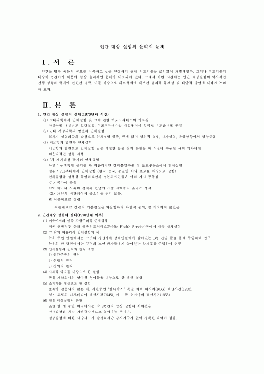 인간 대상 실험의 윤리적 문제