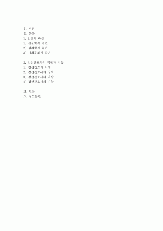 [정신간호학] 정신간호사의 역할, 인간의 특성