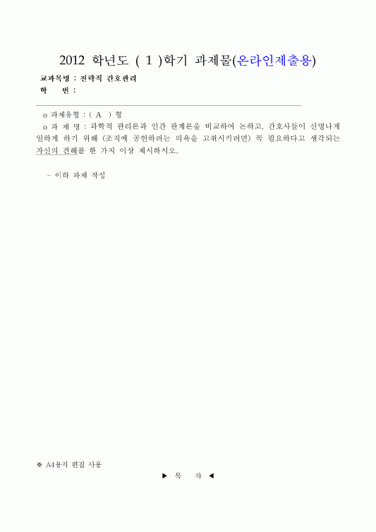 [전략적 간호관리] 과학적 관리론과 인간 관계론을 비교하여 논하고, 간호사들이 신명나게 일하게 하기 위해