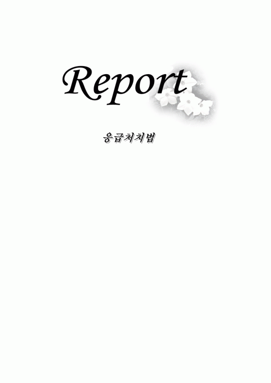 응급처치법, 안전사고, 손상, 심폐소생술, 뉴스, 쇼크, 화상, 절단, 중독, 기도폐쇄, 끼인 상처, 교상, 벌에 쏘인 경우, 독사에 물린 경우,벌초하다 베이거나 절단한 경우