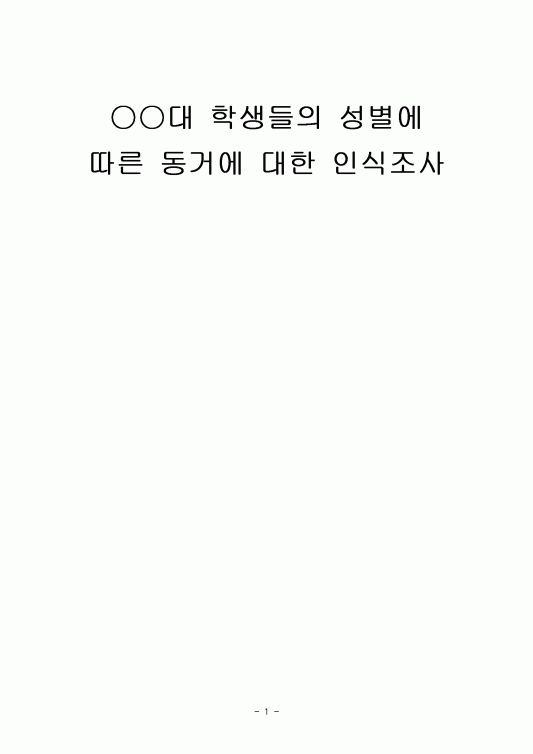 대학생들의 성별에 따른 동거에 대한 인식조사