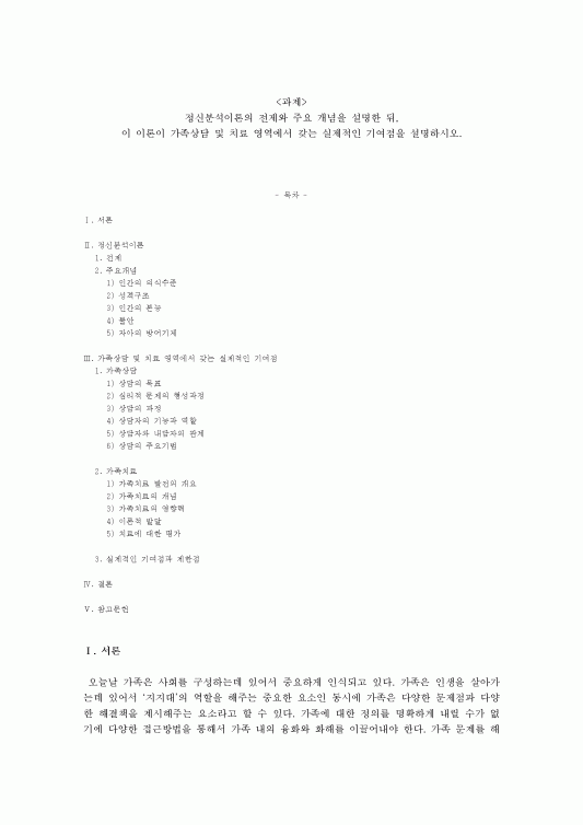 정신분석이론의 전제와 주요 개념을 설명한 뒤, 이 이론이 가족상담 및 치료 영역에서 갖는 실제적인 기여점을 설명하시오.