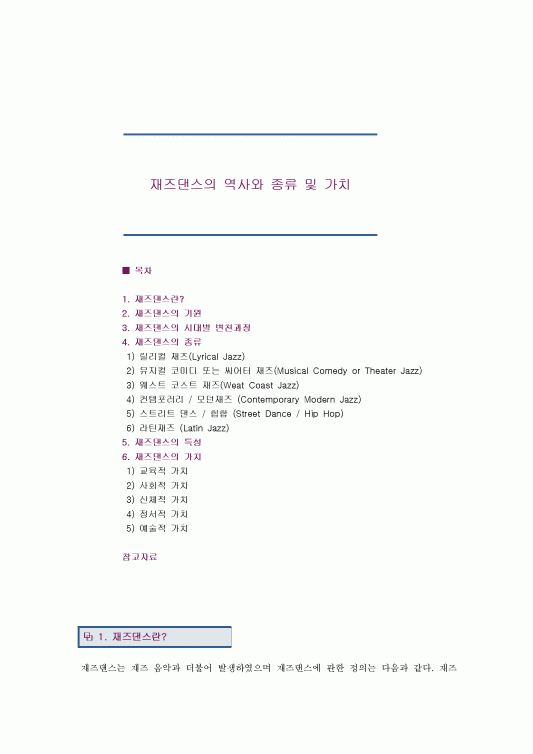 재즈댄스(Jazz Dance)의 역사와 종류 및 가치