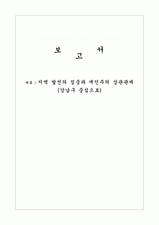 지역 발전의 집중과 개인주의 상관관계(강남구 중심으로)