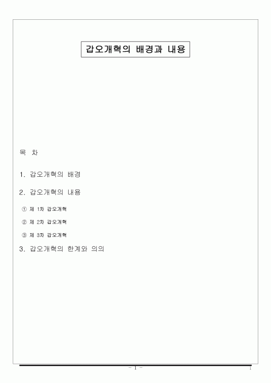 갑오개혁의 배경과내용