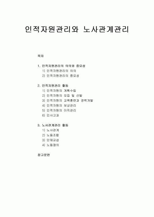 [경영학 개론] 인적자원관리의 의의와 중요성, 인적자원관리 활동, 노사관계관리 활동