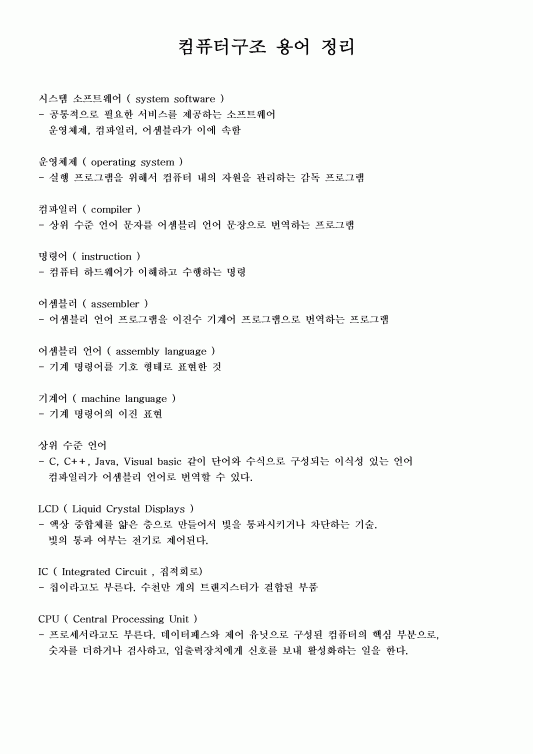 컴퓨터 구조 용어 정리