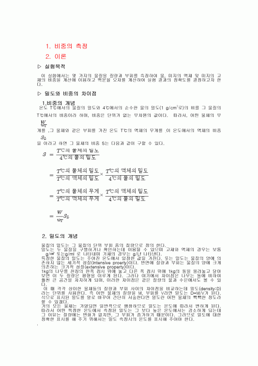 비중의 측정 레포트 자료
