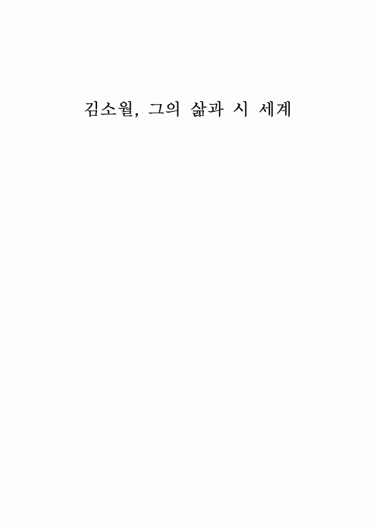 김소월, 그의 삶과 시 세계