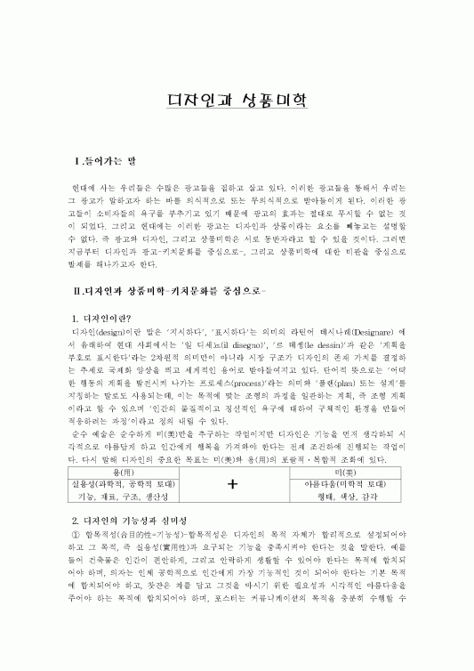 디자인과 상품미학 [키치문화를 중심으로]
