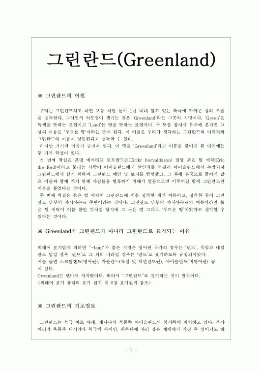 그린란드 [Greenland]
