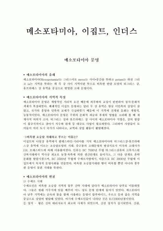메소포타미아, 이집트, 인더스